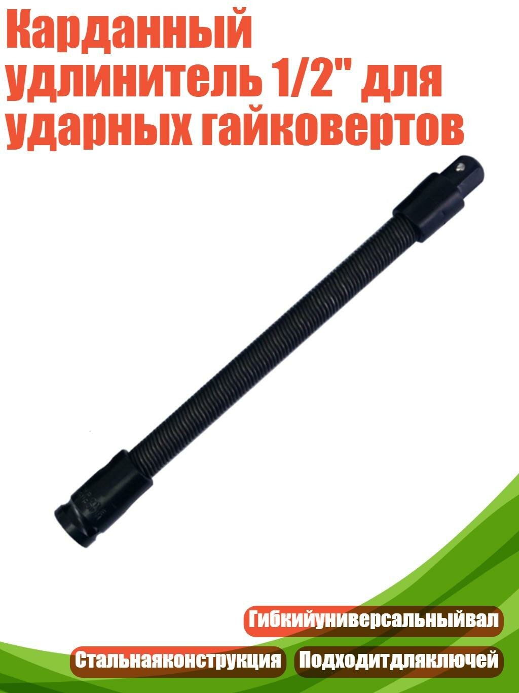 Карданный удлинитель 1/2" для ударных гайковертов, 14 дюймов