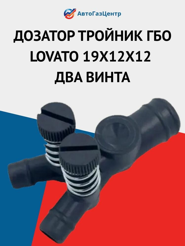 Дозатор тройник ГБО LOVATO 19x12x12 два винта