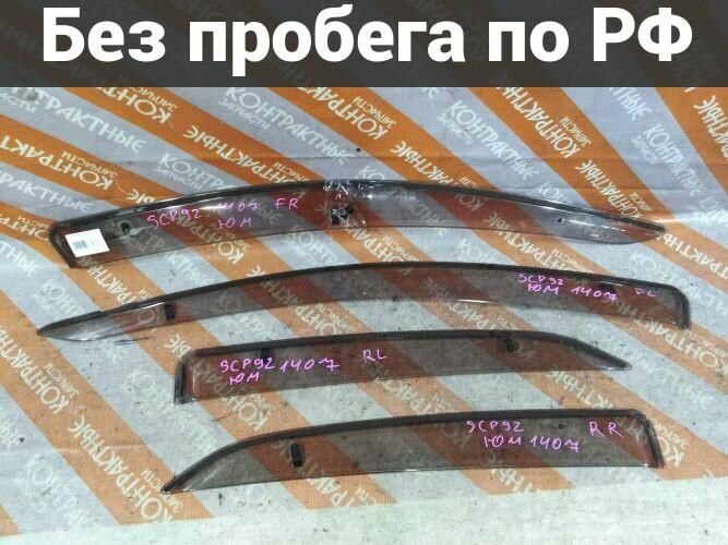 Ветровики с пробегом Toyota Belta SCP92