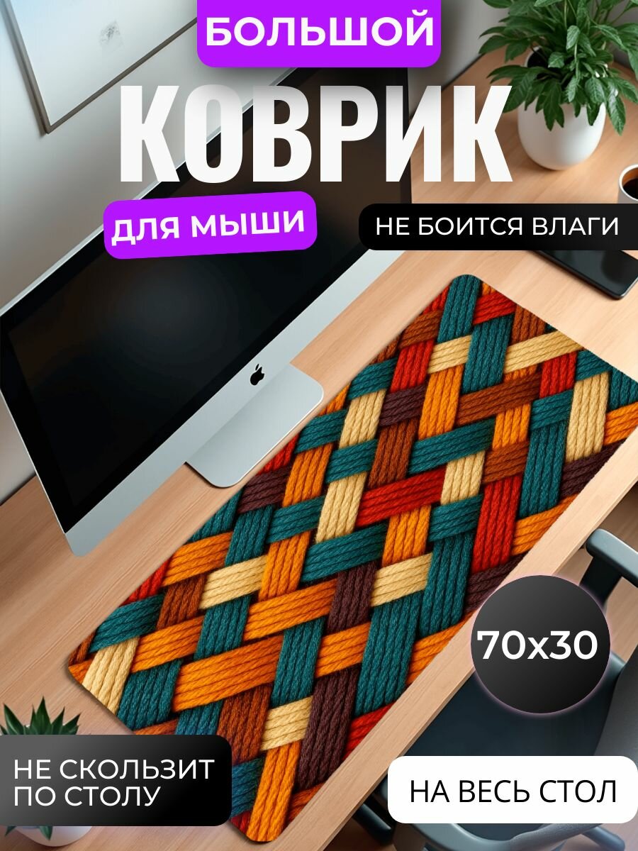 Коврик для мышки большой, игровой "Вязание" , 70 см x 30 см