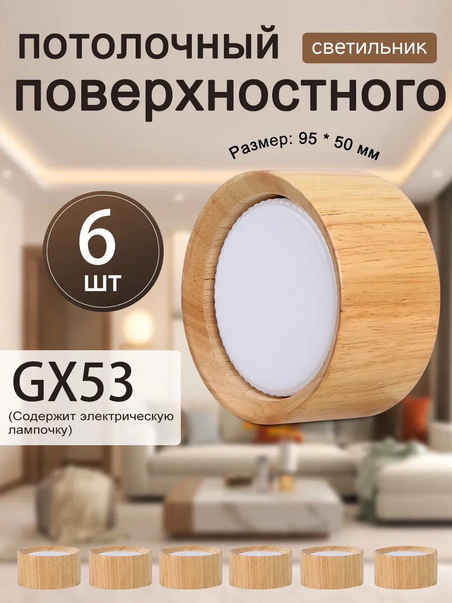 Светильник потолочные спот накладной GX53 6ШТ,9Вт 3000K