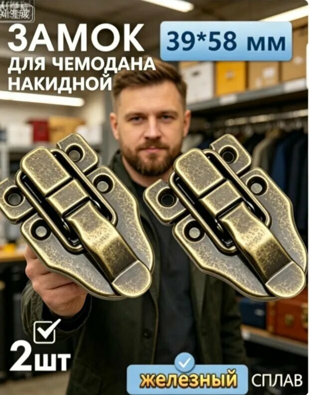 Замок-затвор накидной для чемодана бронза 40х58 мм 2 шт, защелка для ящика, кофра, дипломата