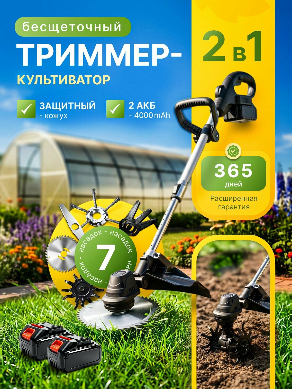 Бесщеточный Триммер - культиватор аккумуляторный 2 в 1