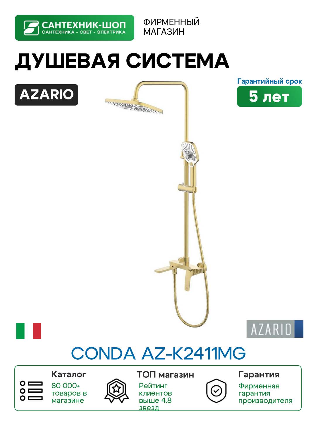 Душевая система Azario Conda AZ-K2411MG цвет Золото матовое