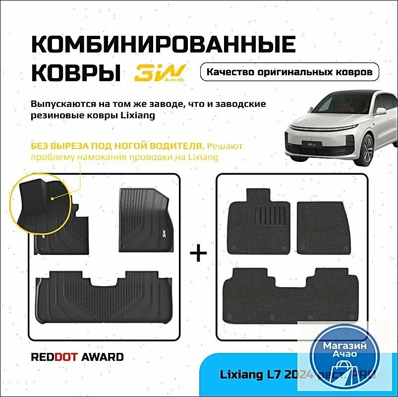 Премиальные комбинированные коврики 3W для Lixiang L7, L7 PRO 2024 г резиновые с текстильной вставкой, ковры в салон Лисян Л7, Л7 про