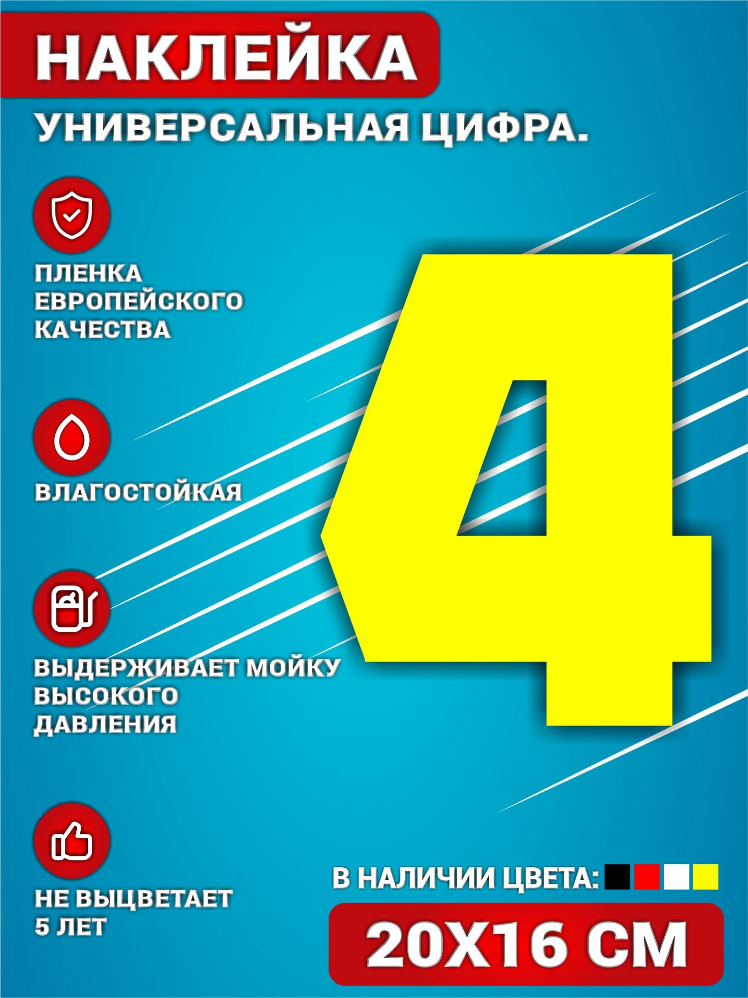 Наклейки на авто стикеры на дверь виниловая Цифра 4 Желтый 20х16 см