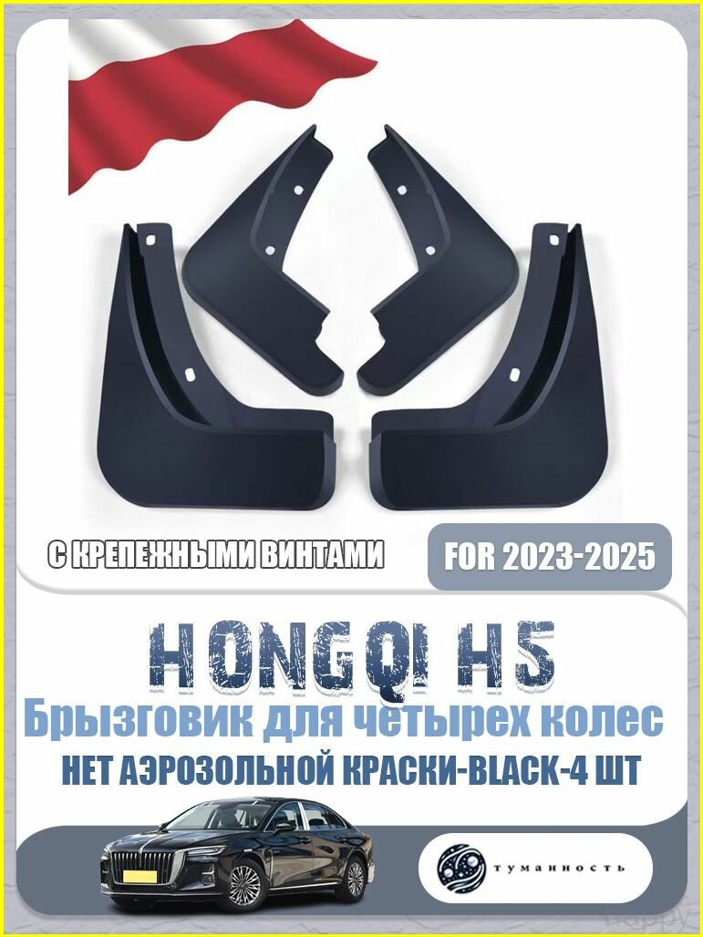 Hongqi Брызговики, арт. hongqi-h5-dnb-4, 4 шт.