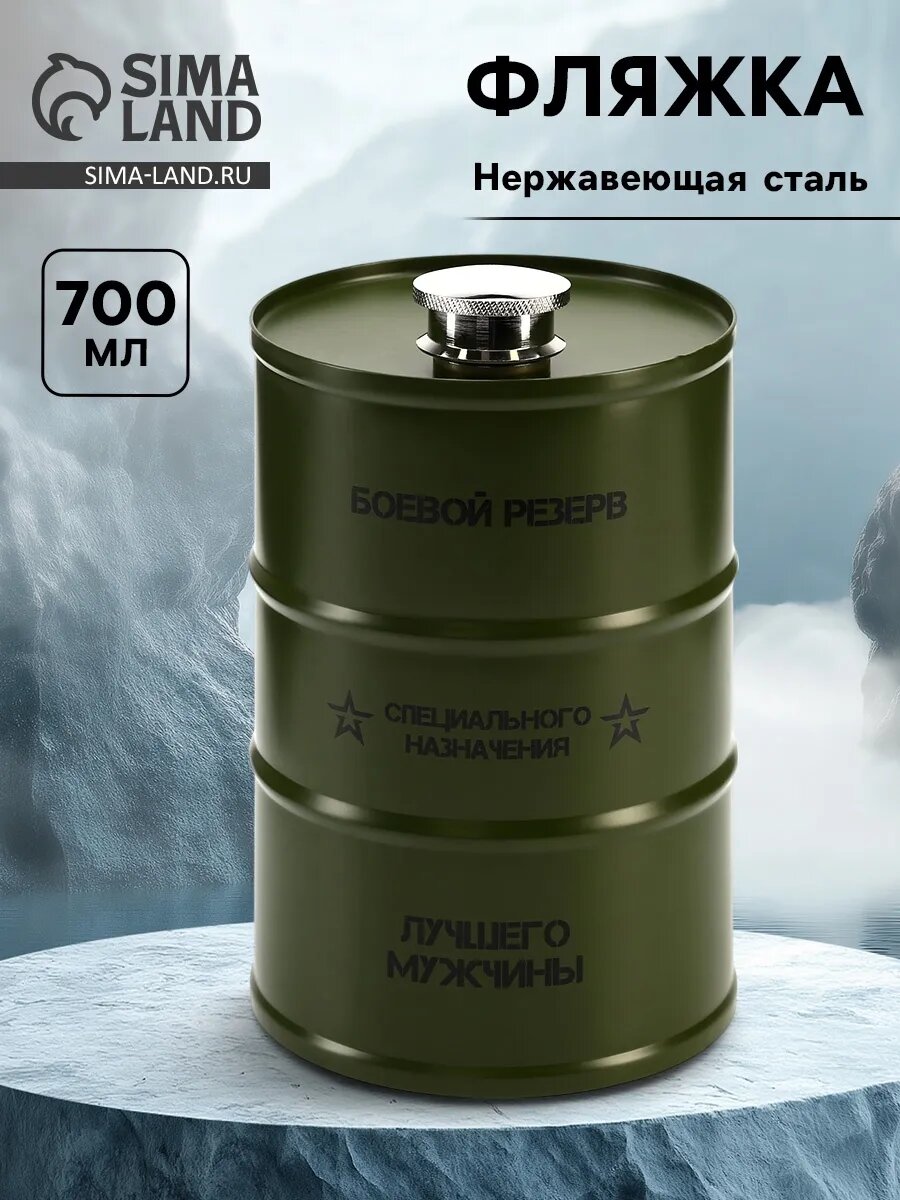 Металлическая фляжка 700 мл «Боевой резерв»