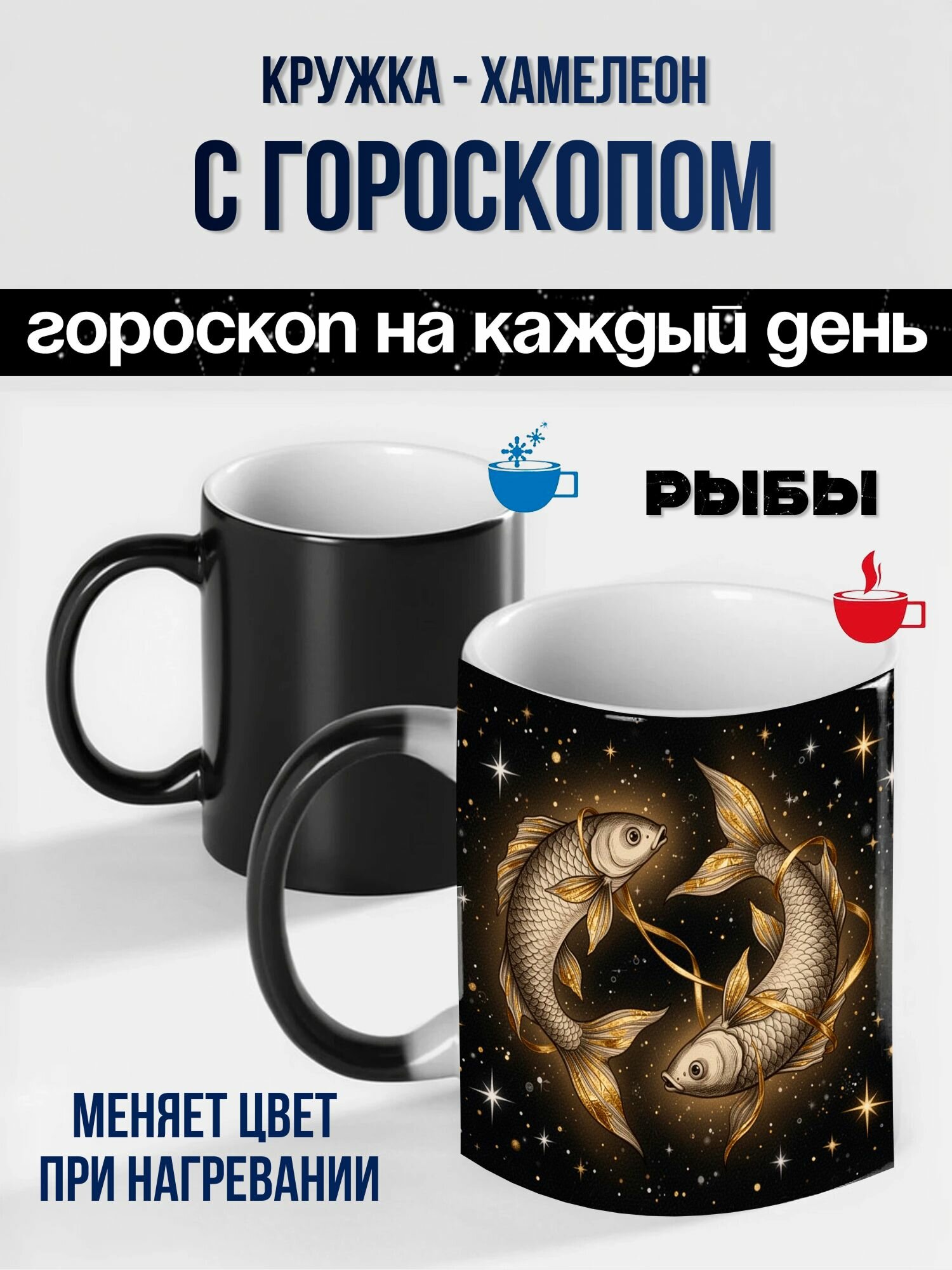 Кружка-хамелеон, знак зодиака с гороскопом Рыбы