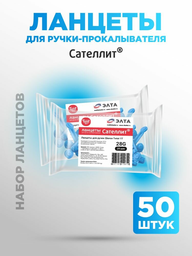 Ланцеты для глюкометра Сателлит, 50 шт, медицинские, стерильные, одноразовые. Элта