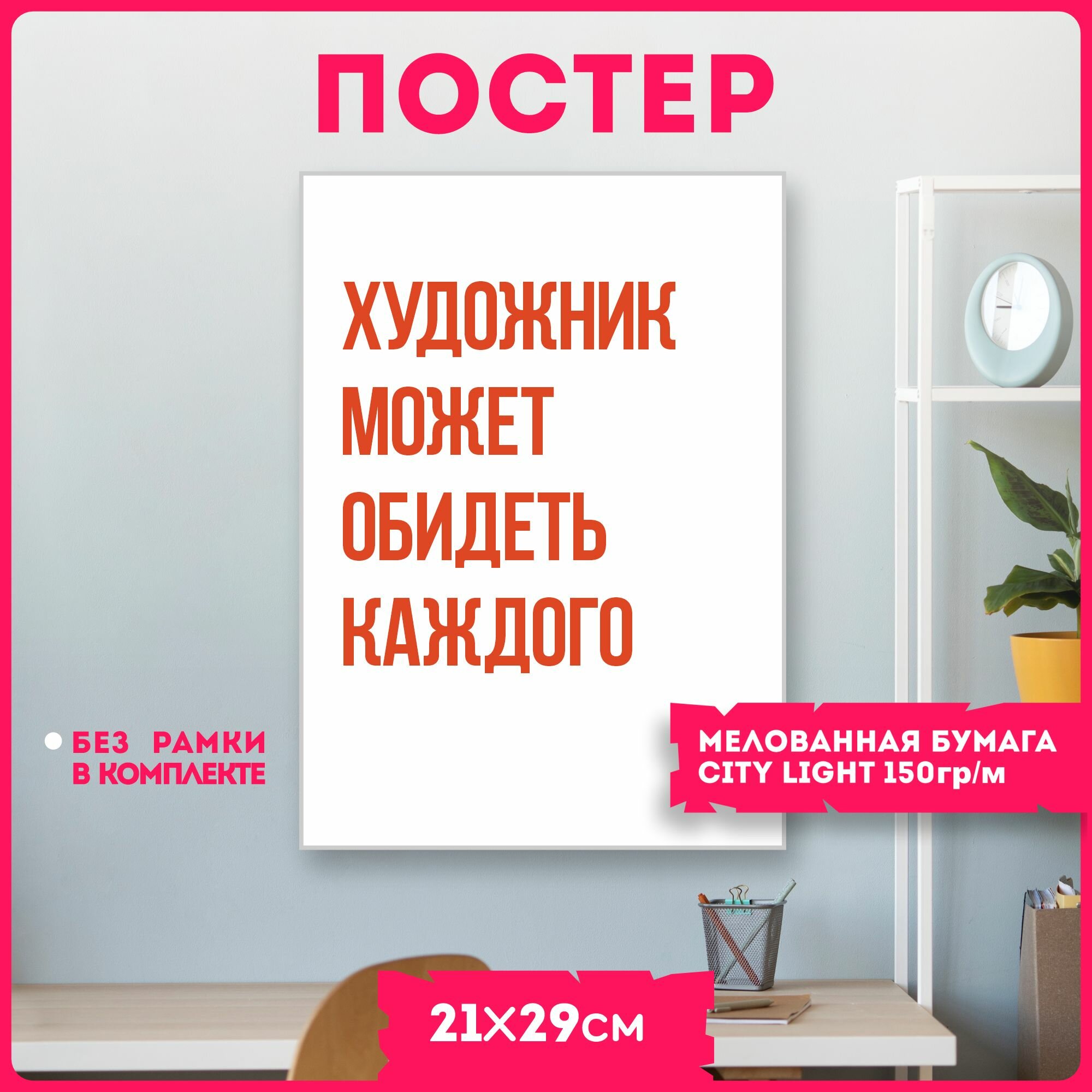Постеры на стену фраза Художник может обидеть каждого