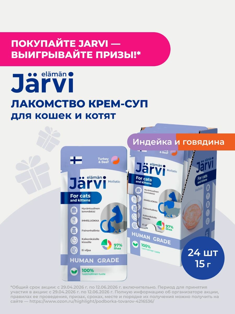 Лакомства Jarvi для кошек и котят "Крем-суп с мясом индейки и говядины", 15 г х 24 шт.