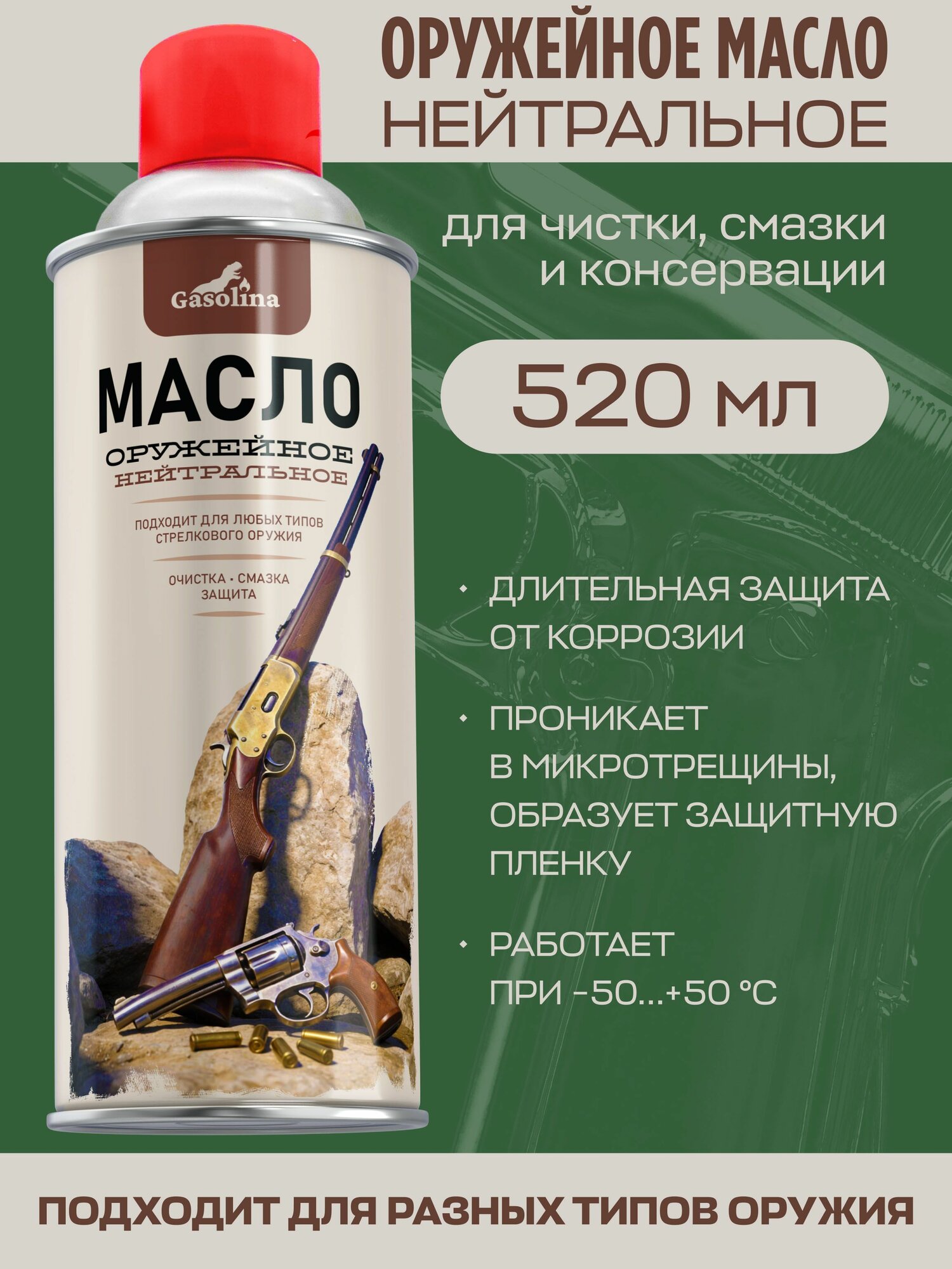 Gasolina Масло оружейное нейтральное для чистки оружия 520мл 1 шт