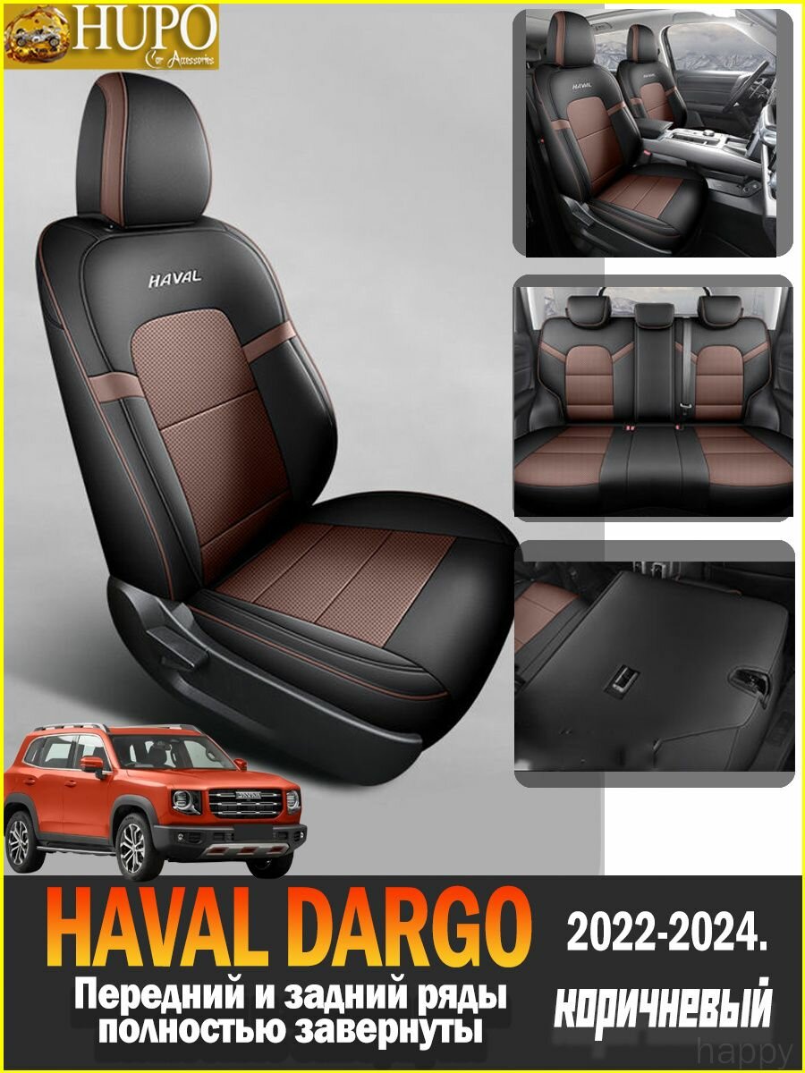 Haval Автомобильный чехол на Салон полностью, Экокожа, Перфорированная экокожа, 1 шт.