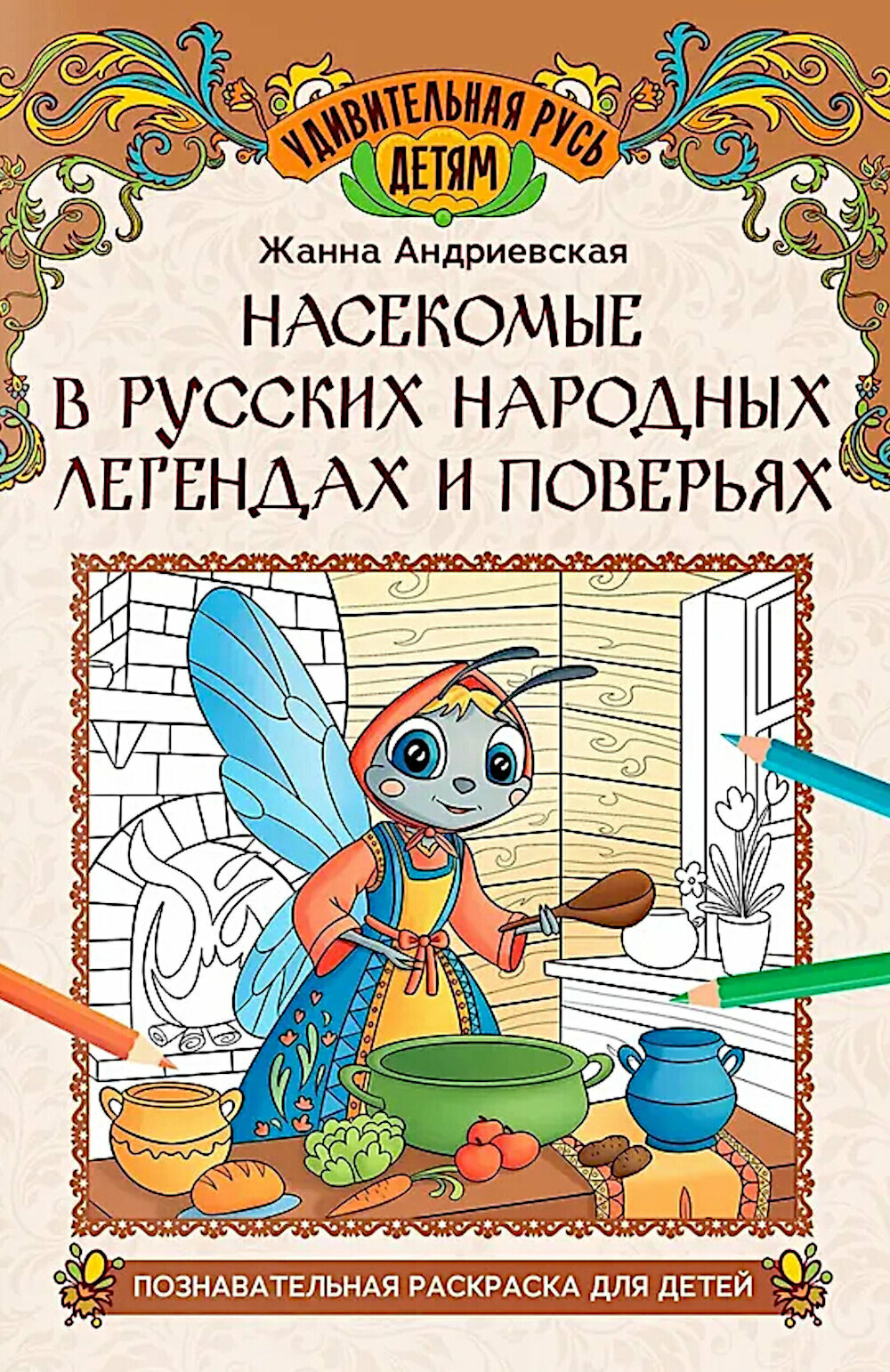 Насекомые в русских народных легендах и поверьях: познавательная раскраска для детей. Андриевская Ж. В.