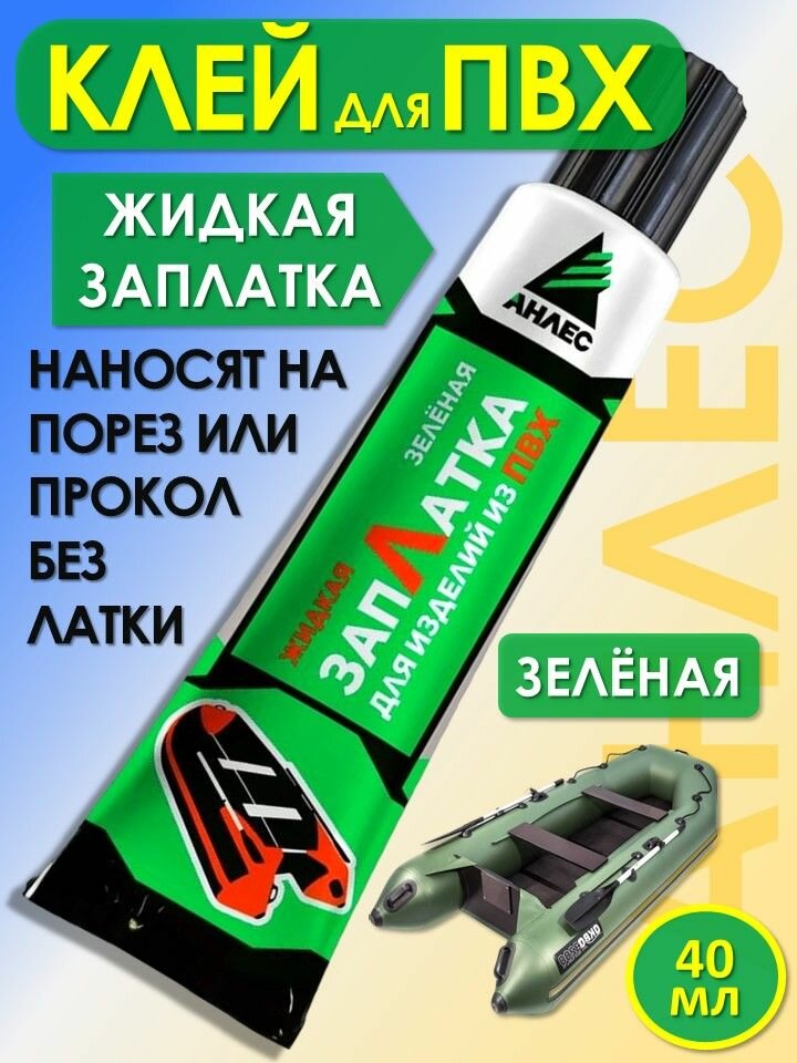 Клей для лодок ПВХ ЗапЛатка жидкая зеленая