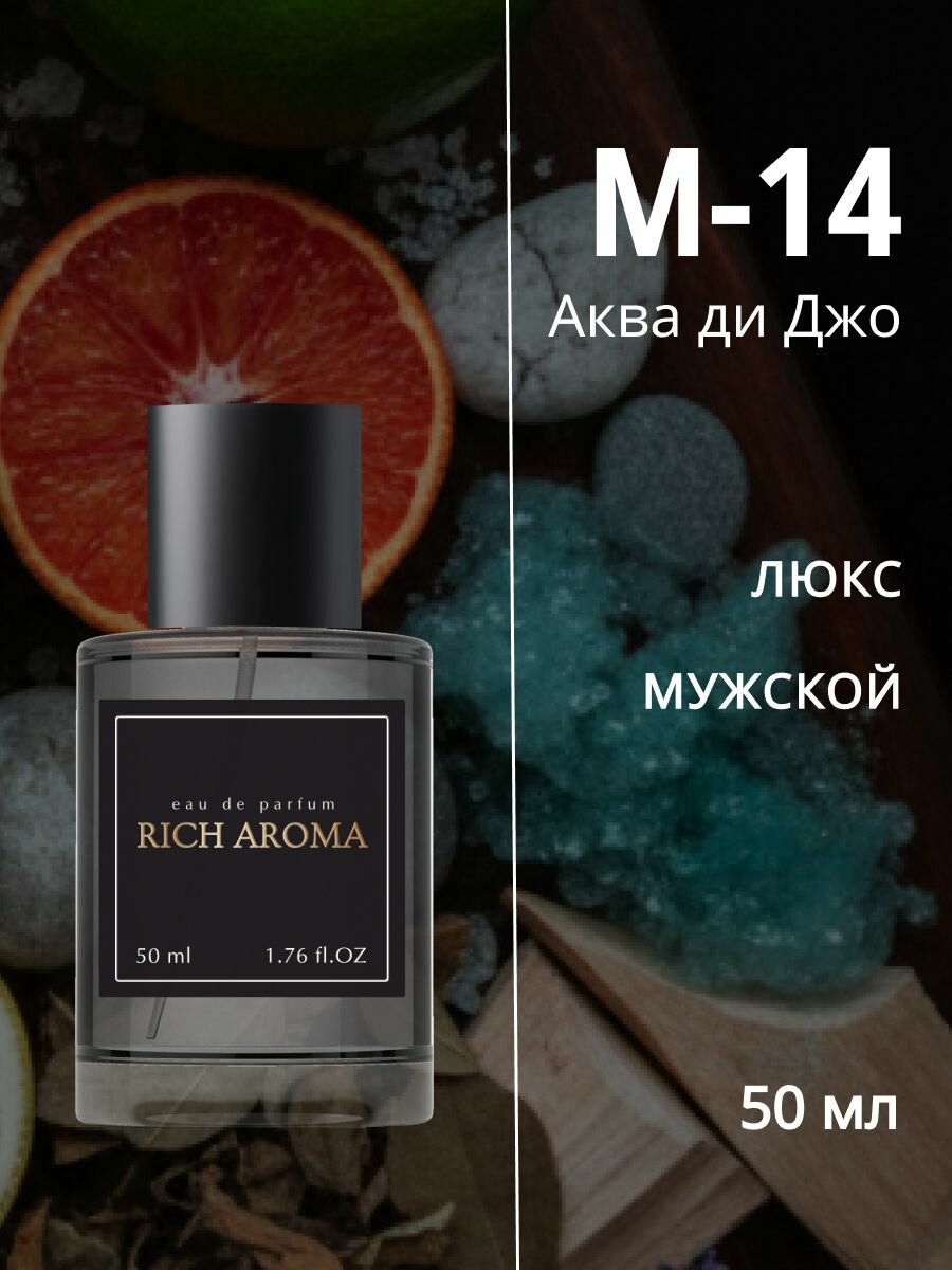 RICH AROMA Парфюмерная вода M14, серия LUX парфюм мужской по аромату Аква ди Джо, 50 мл