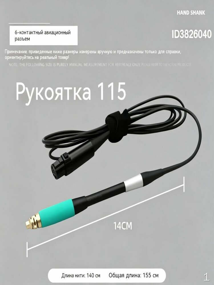 Металлическая ручка для паяльной станции 115 с линейным управлением, 6-контактный авиационный разъем