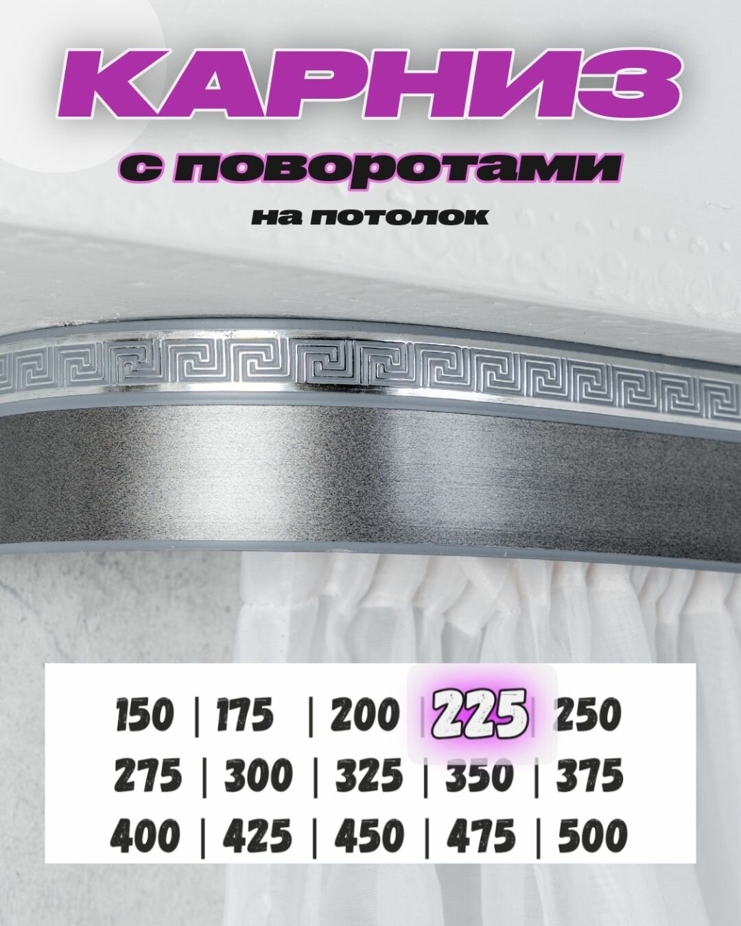 Карниз для штор 225 см