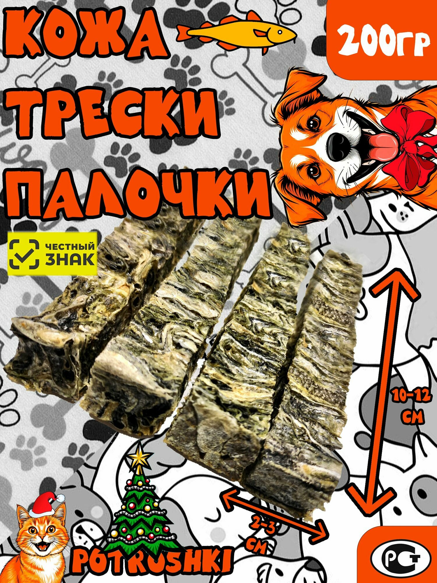 Рыбное лакомство для собак бруски из кожи трески 200 гр