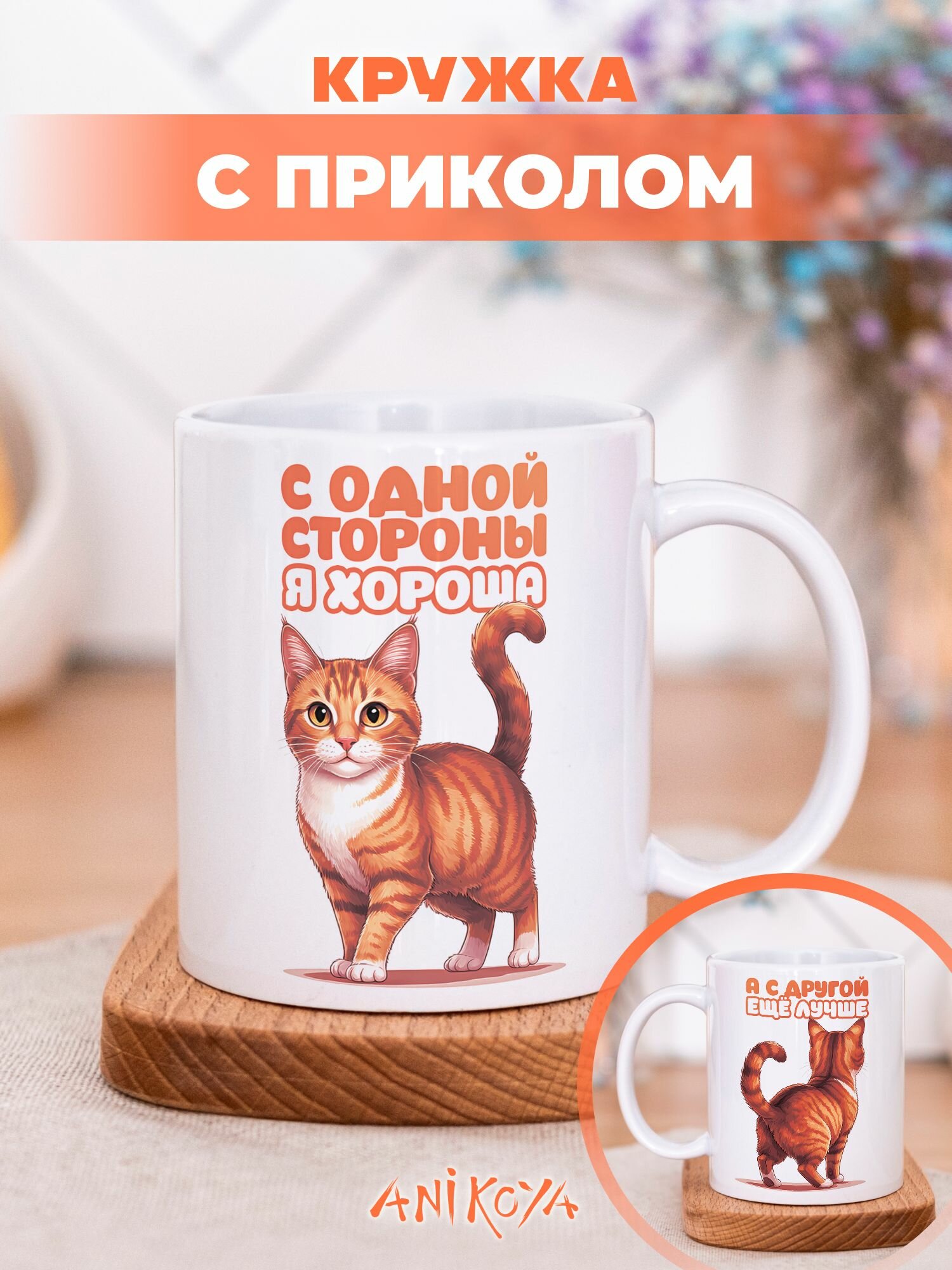 Кружка подарочная с приколом я хороша