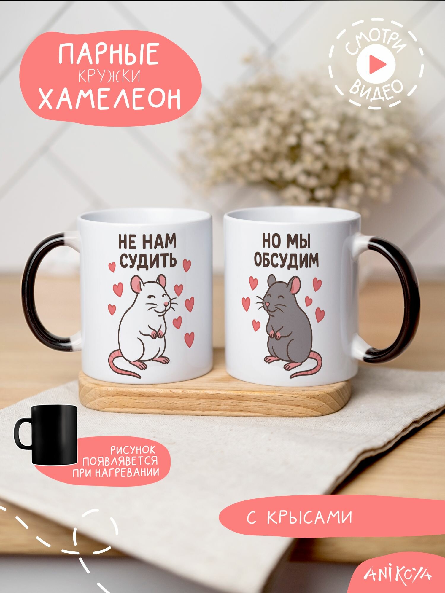 Подарочные парные кружки хамелеон с крысами