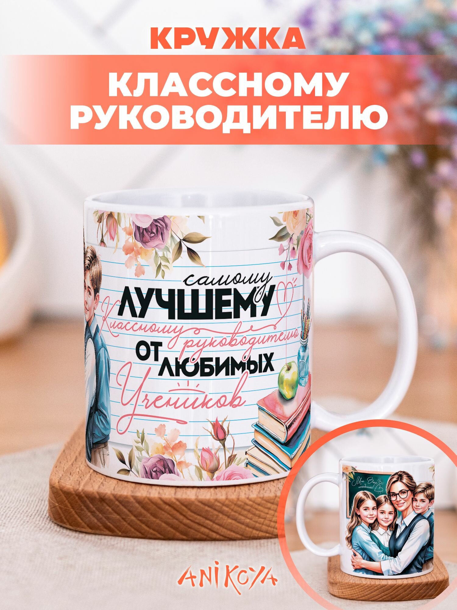 Кружка подарочная для классного руководителя