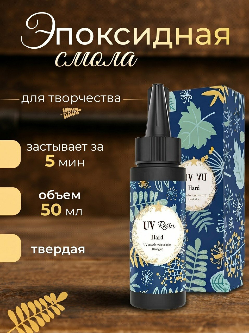 Ультрафиолетовая эпоксидная смола для творчества 50мл