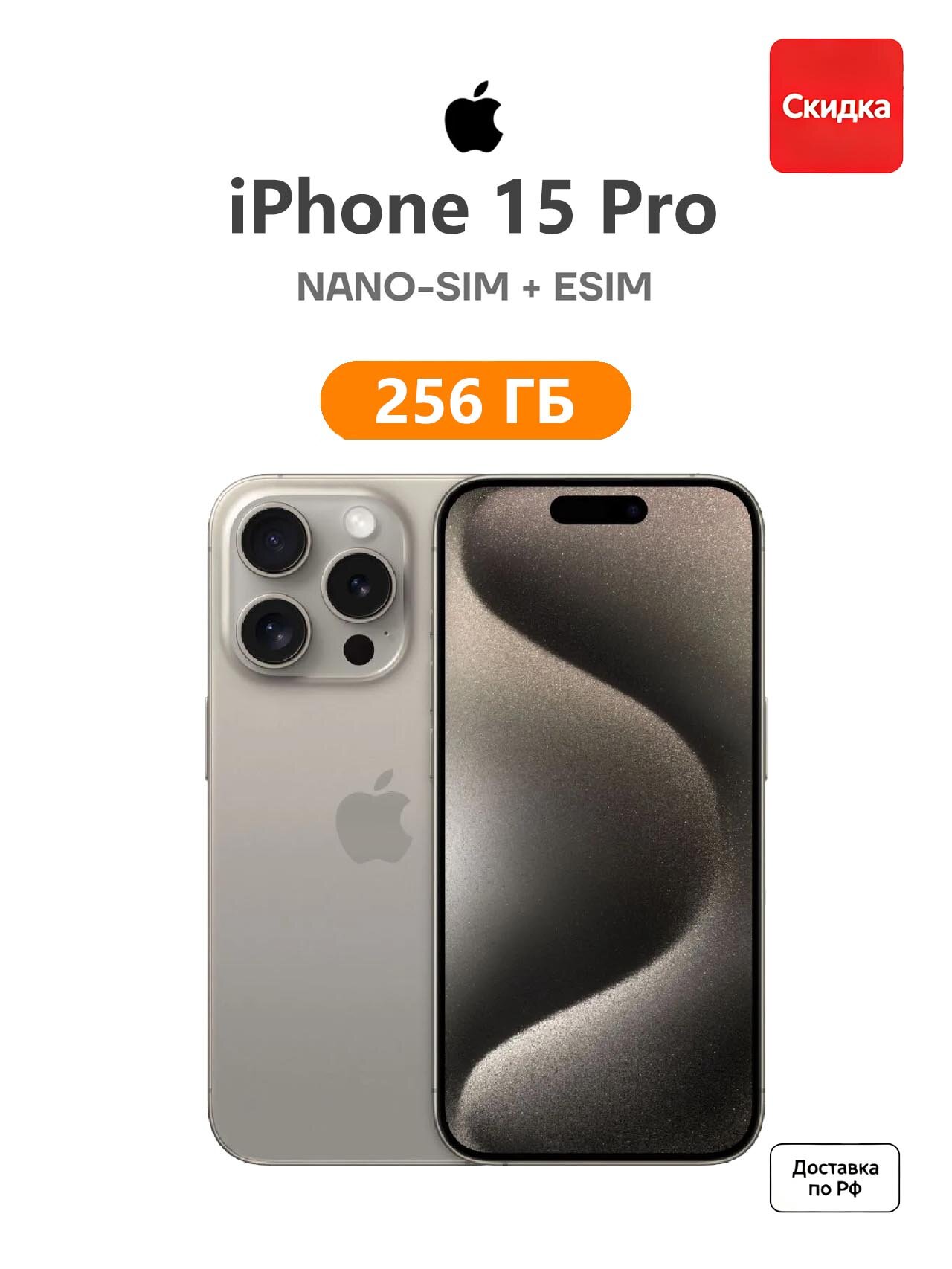 Смартфон Apple iPhone 15 Pro 256 Gb Natural Titanium, DualSIM, бесплатная доставка