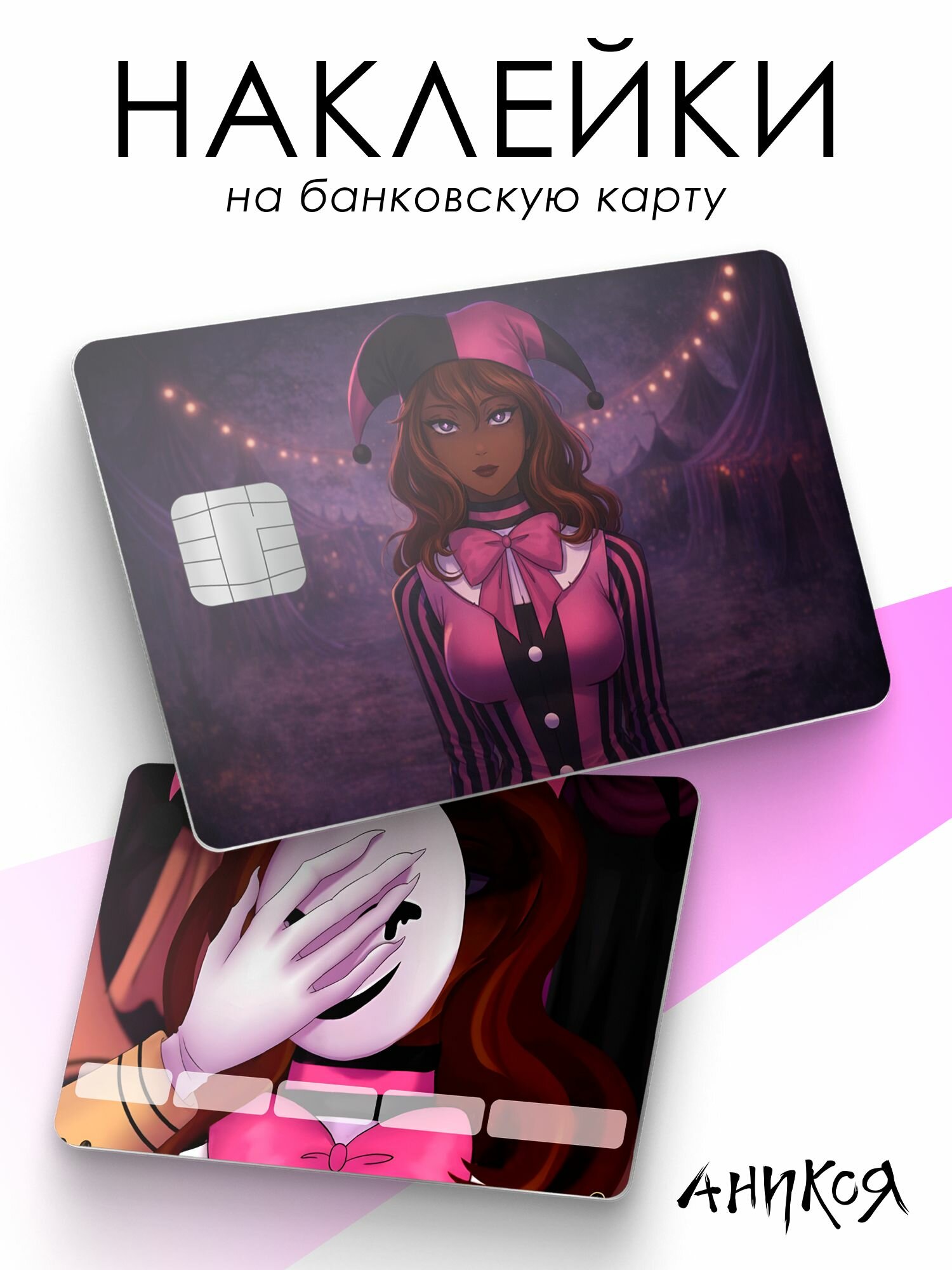 Наклейки на карту банковскую Цирк уродов Кэрол