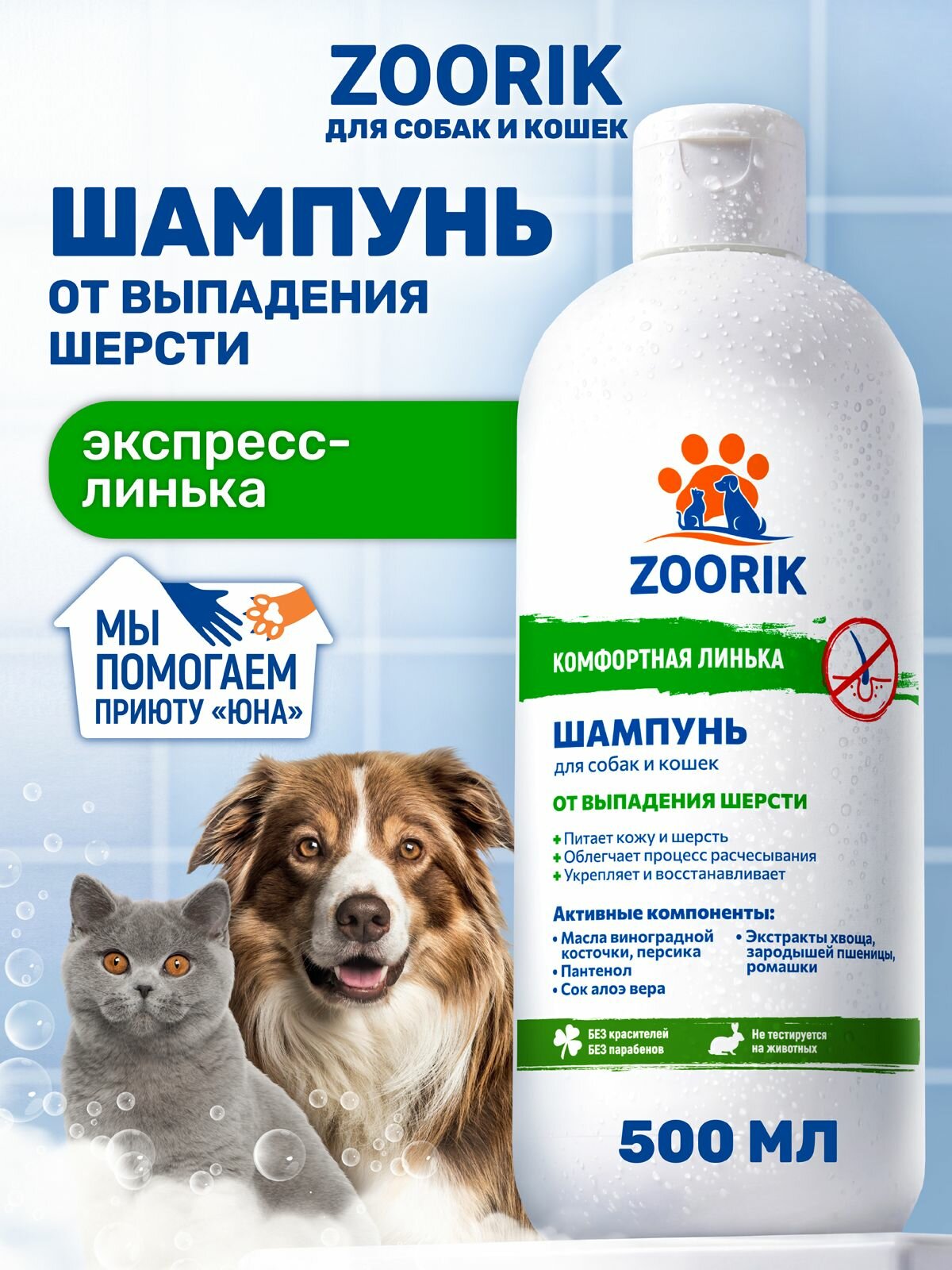 ZOORIK / зурик / Шампунь для собак и кошек от выпадения шерсти 500 мл