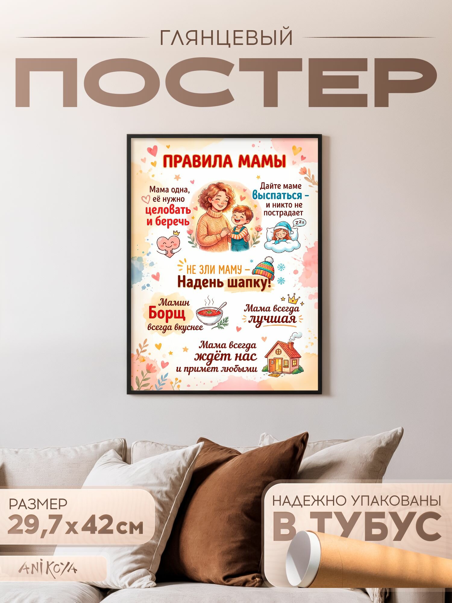 Постер правила мамы на стену