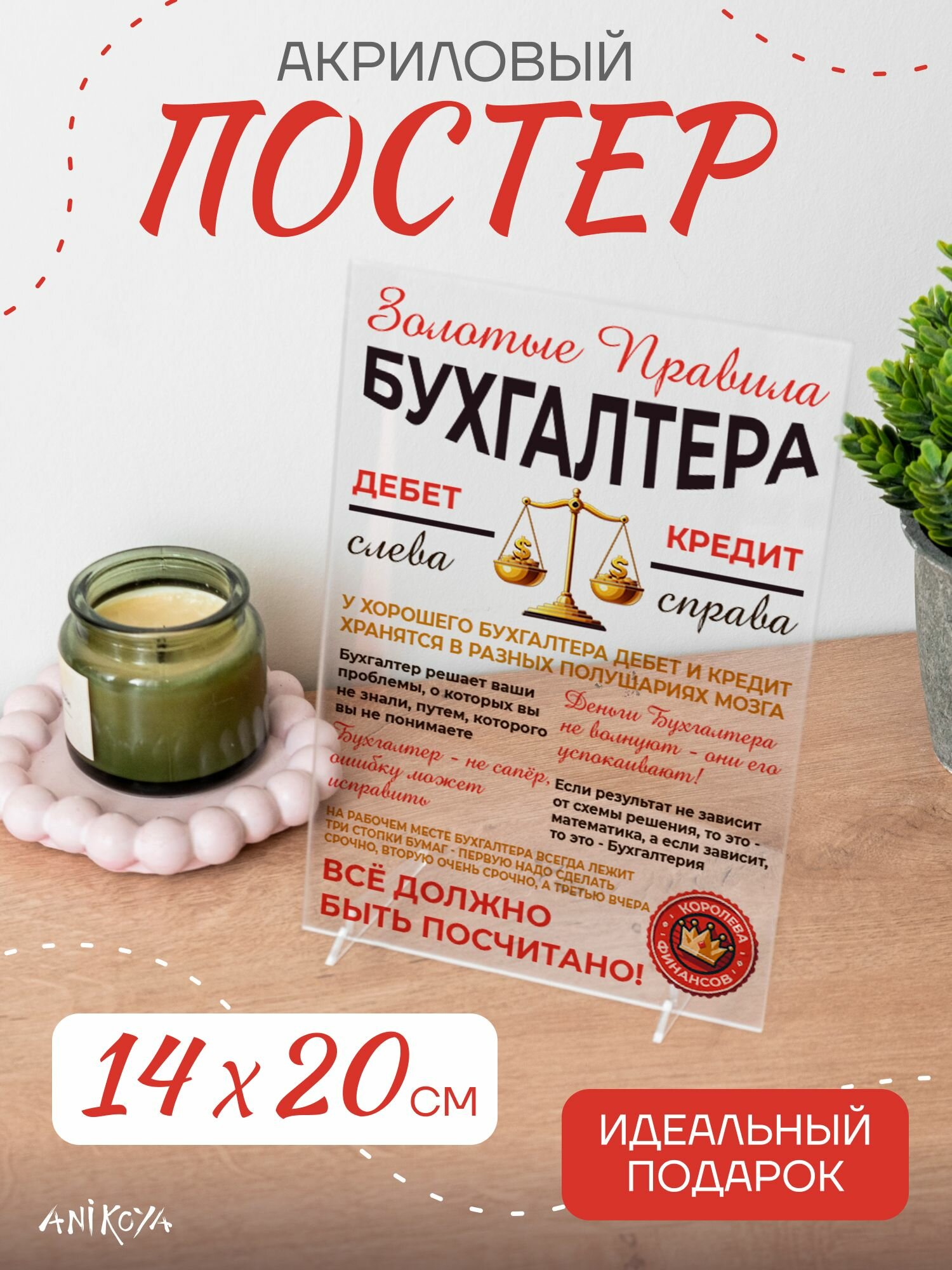 Акриловый подарочный постер бухгалтеру
