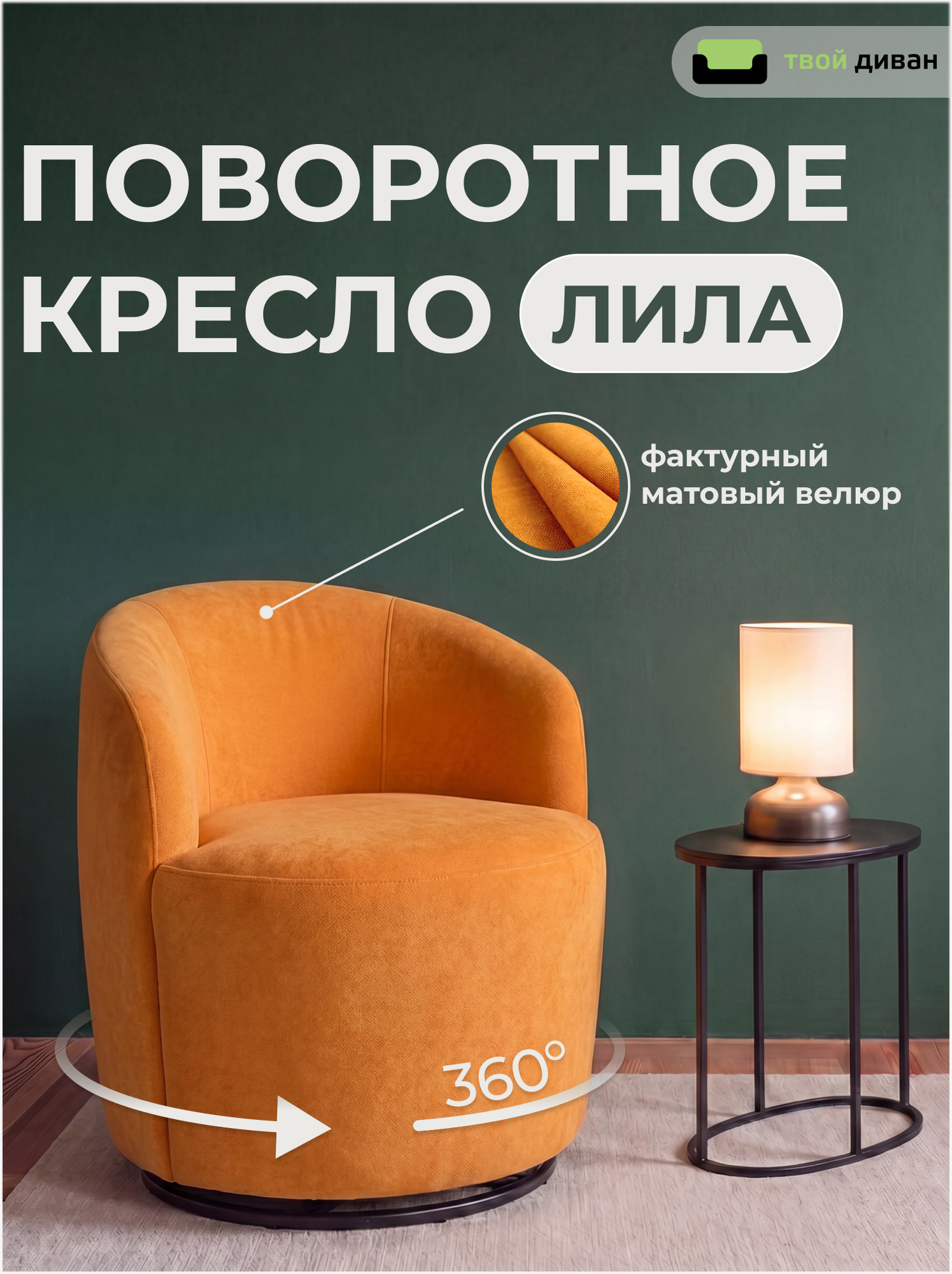 Кресло Лила (Эпик 043), мягкое вращающееся, с подлокотниками, рыжий, Твой Диван