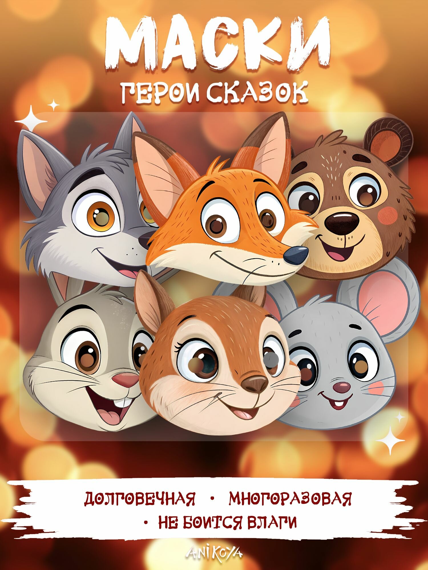 Маски карнавальные герои сказок
