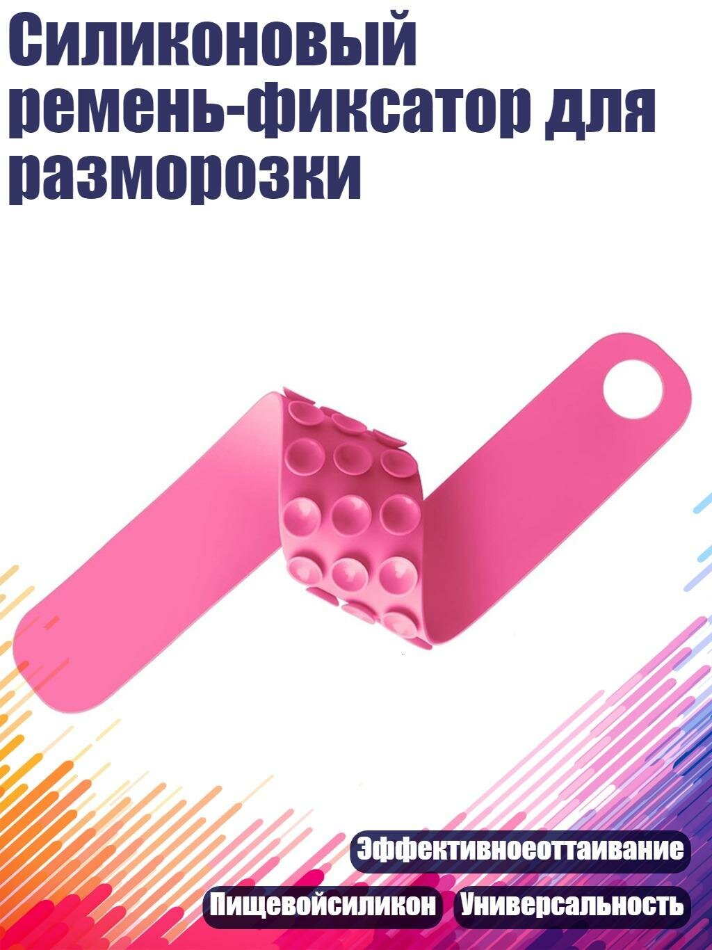 Силиконовый ремень-фиксатор для разморозки, 2