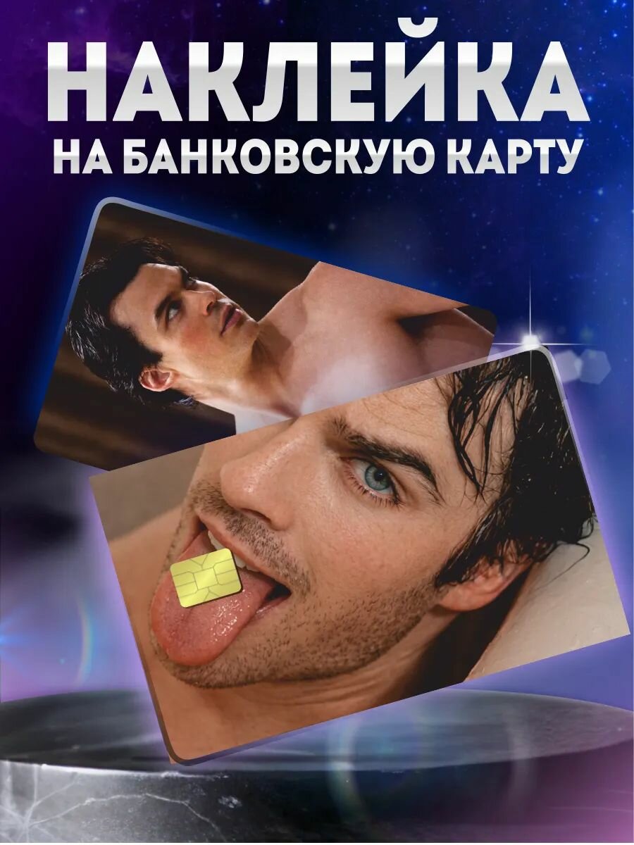Наклейка на карту банковскую актер Иэн Сомерхолдер