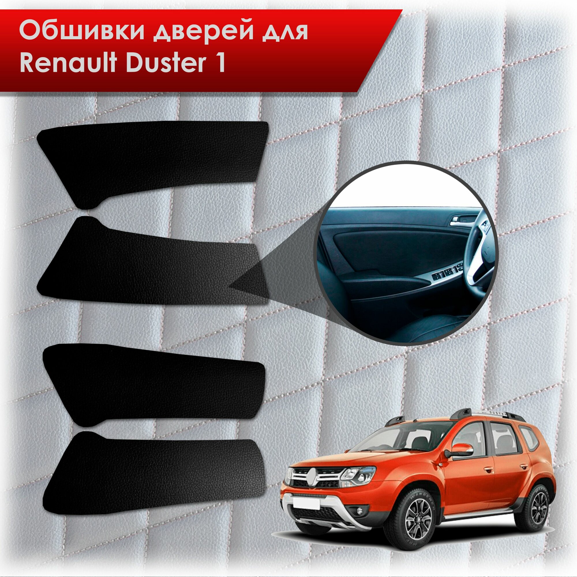 Обшивки карт дверей из эко-кожи без строчки для Renault Duster 1/ Рено Дастер 2014-2020 Г. В. Кожа Черный