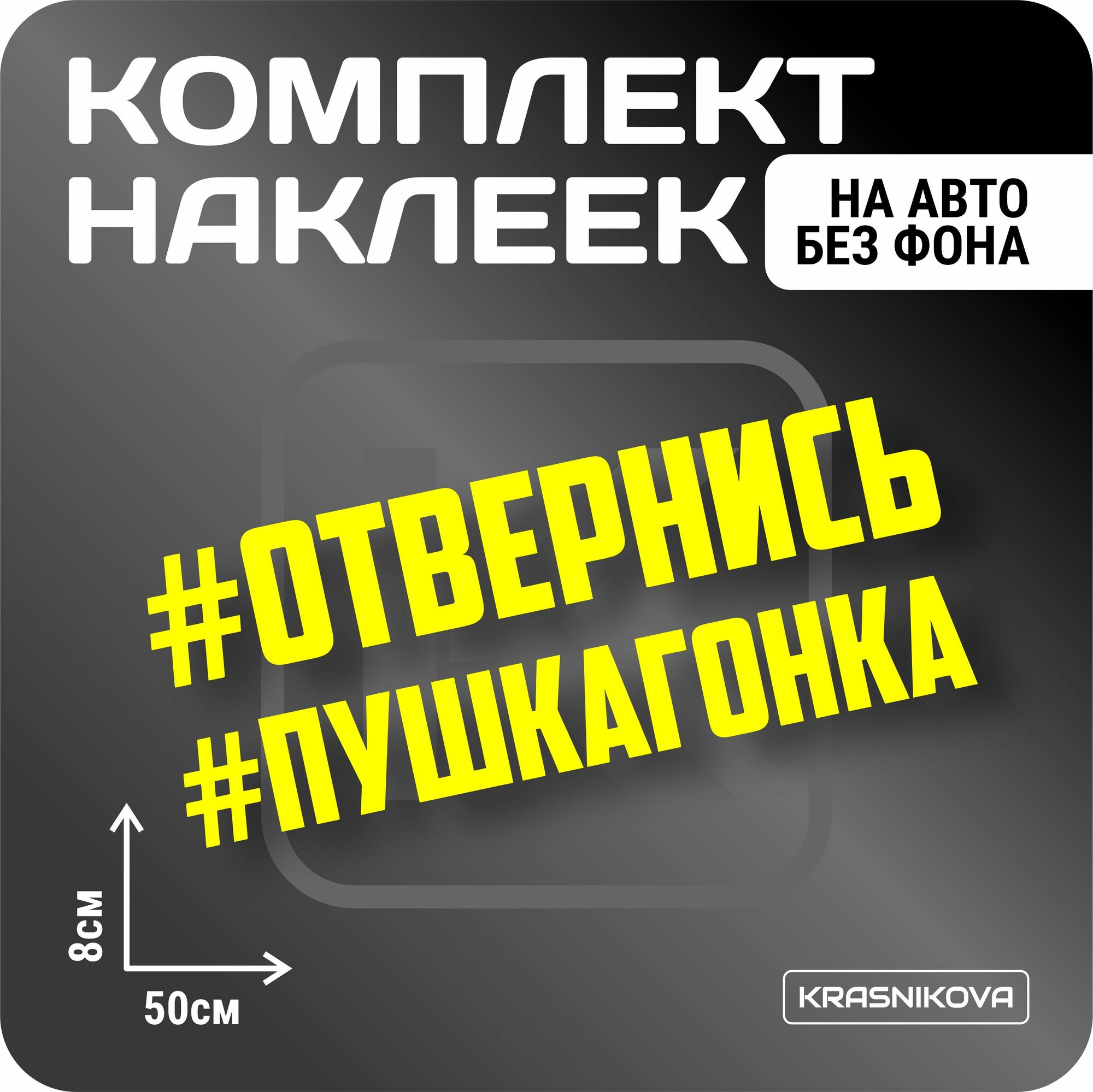 Наклейки на авто прикольные надписи мем отвернись