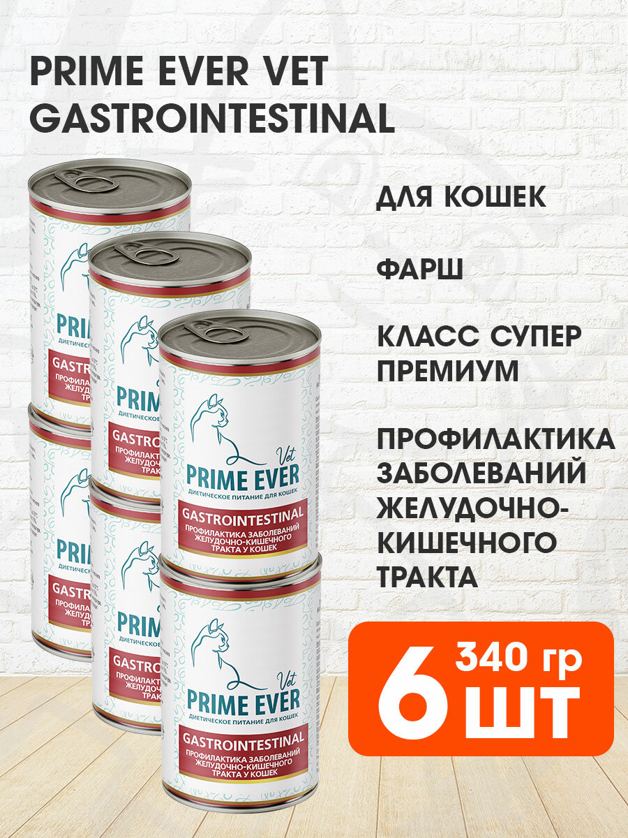 Корм влажный Prime Ever Vet Gastrointestinal для взрослых кошек при расстройствах ЖКТ, 340 г х 6 шт