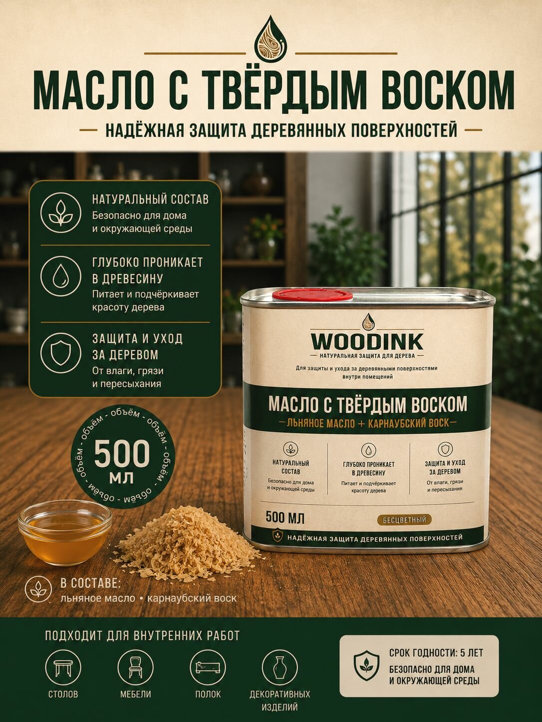 Масло с твердым воском для дерева WOODINK 500 мл