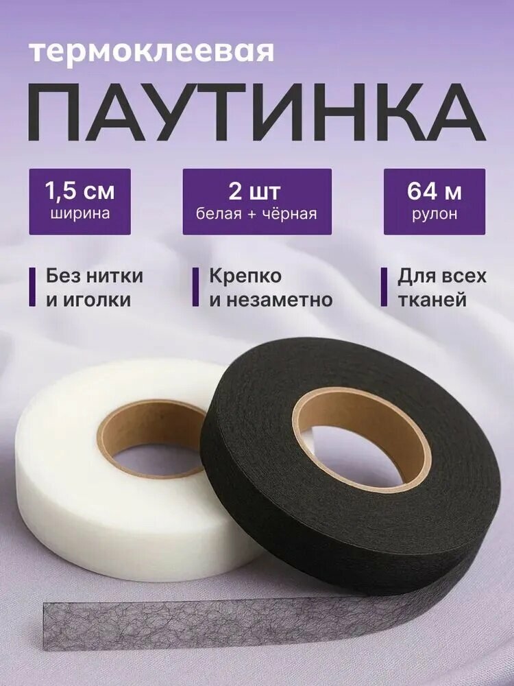 Термоклеевая паутинка лента черная