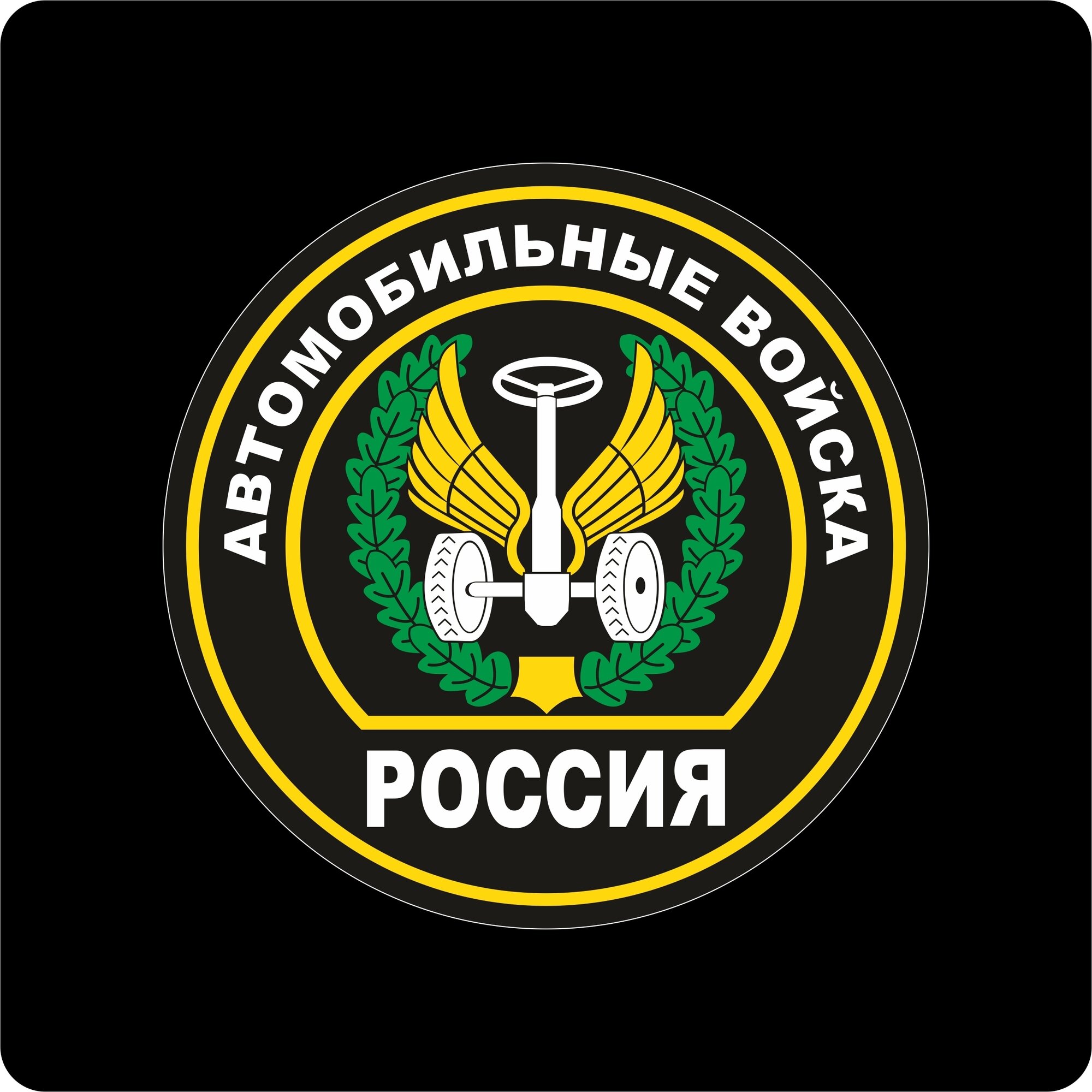 Наклейки на авто стикеры Автомобильные войска Россия 25х25 см