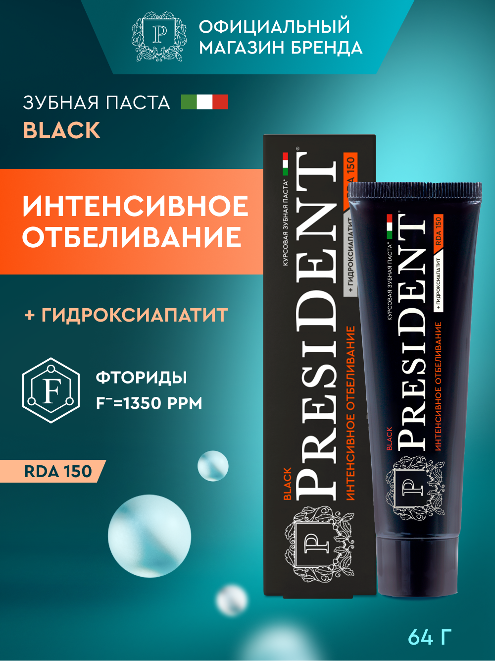 Зубная паста отбеливающая PRESIDENT Black RDA 150, c древесным углём, 50 мл