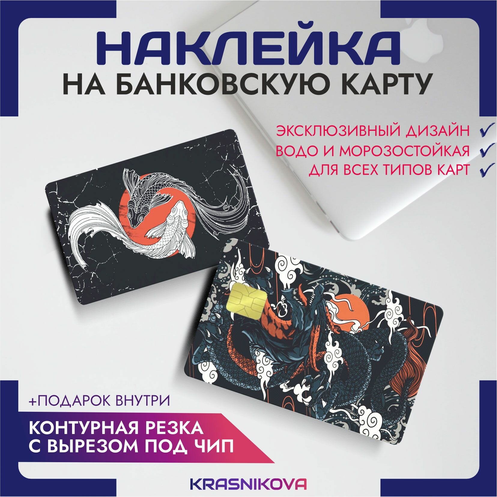 Наклейка на банковскую карту арт япония рыбы гороскоп