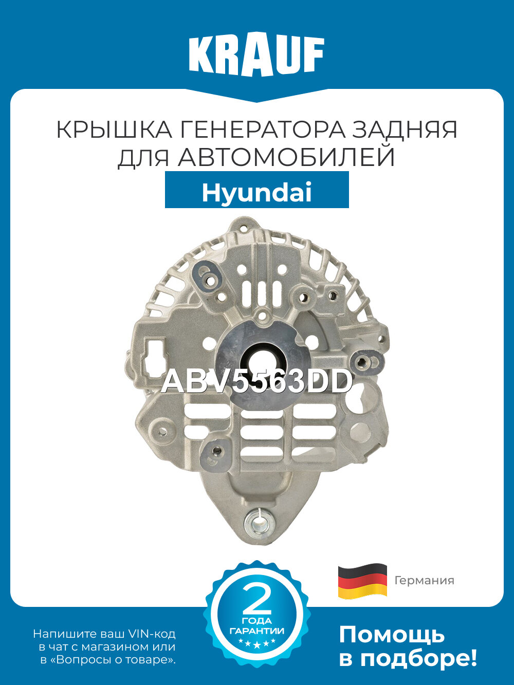 Крышка генератора задняя KRAUF ABV5563DD для Hyundai Galloper, Terracan
