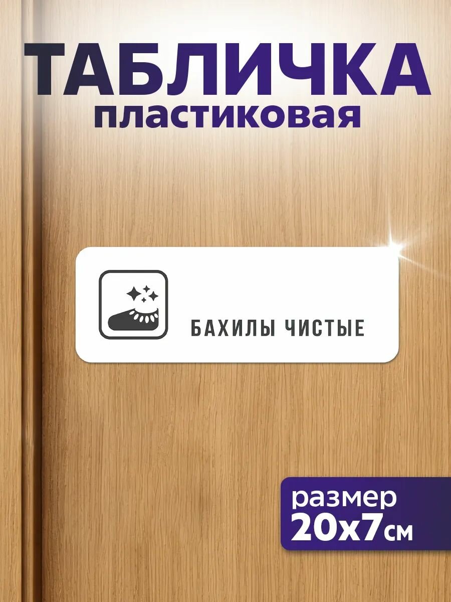Табличка на дверь с надписью Бахилы чистые