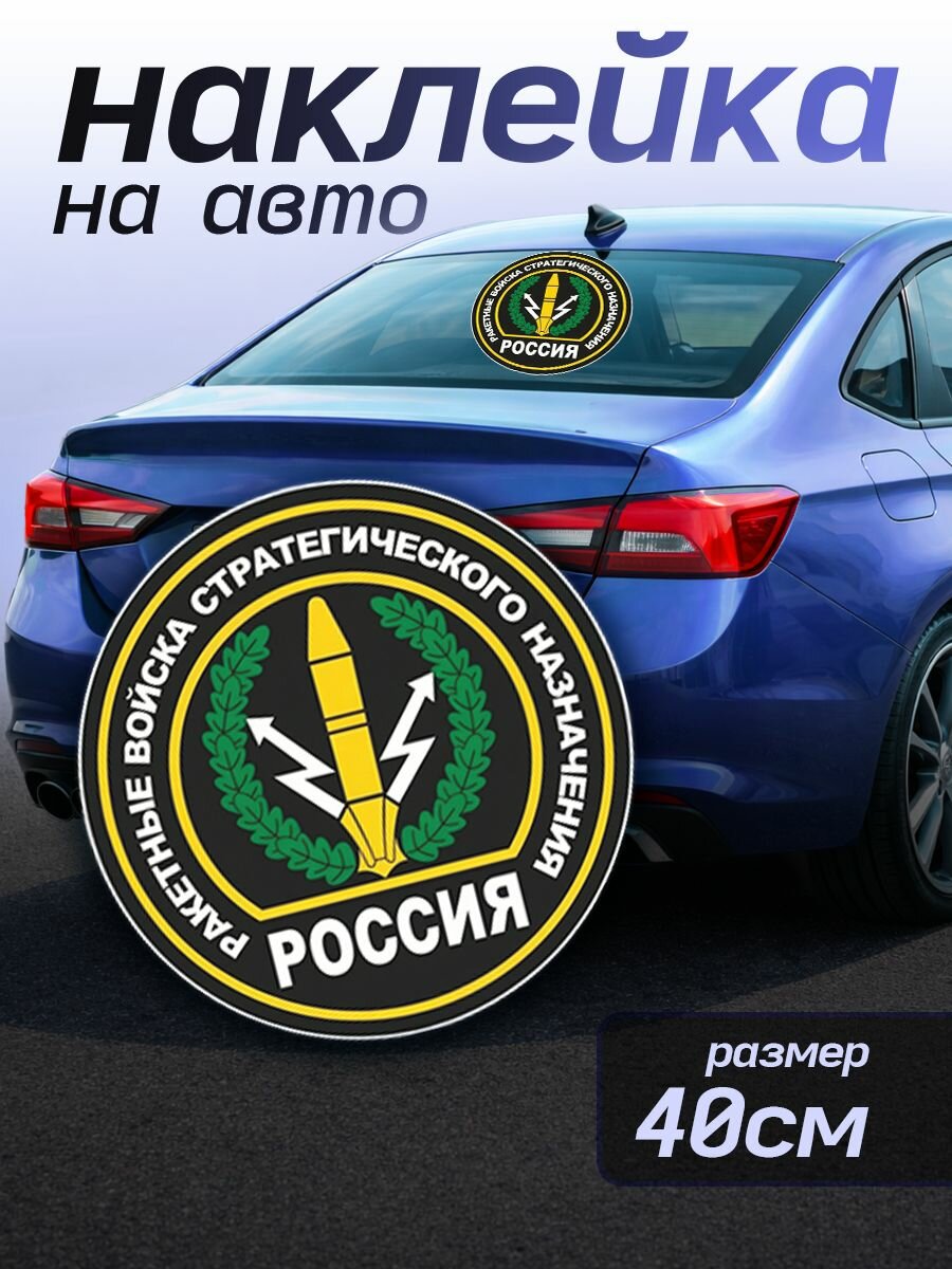 Наклейки на авто Ракетные войска стратегического назначения