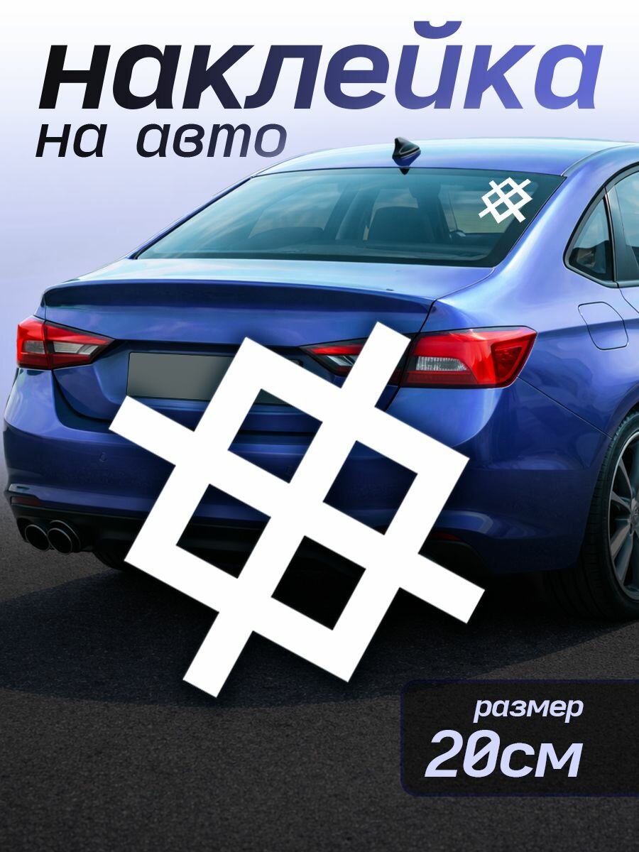 Наклейки на авто Группировка войск Север