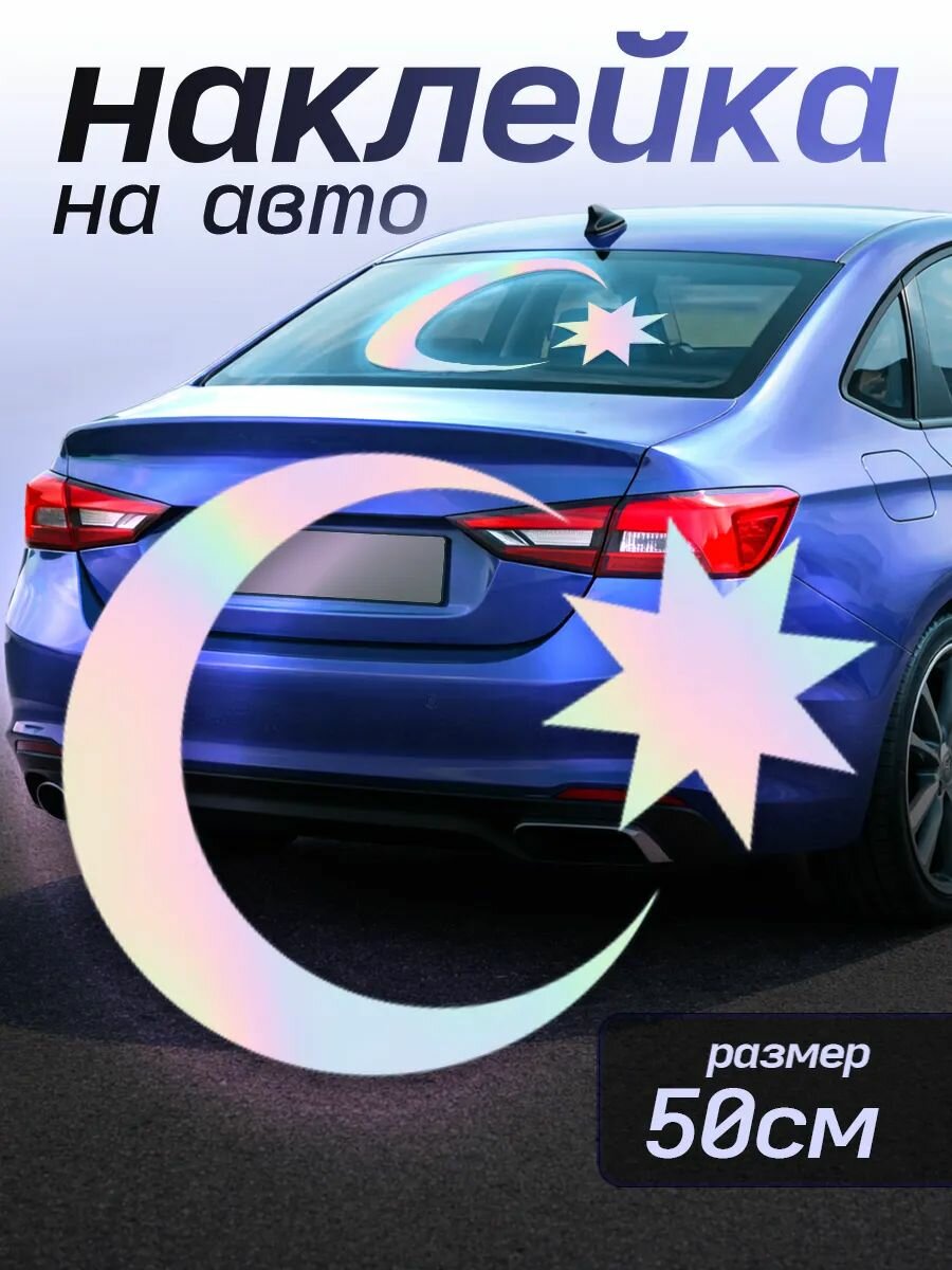 Наклейки на авто Флаг Азербайджана
